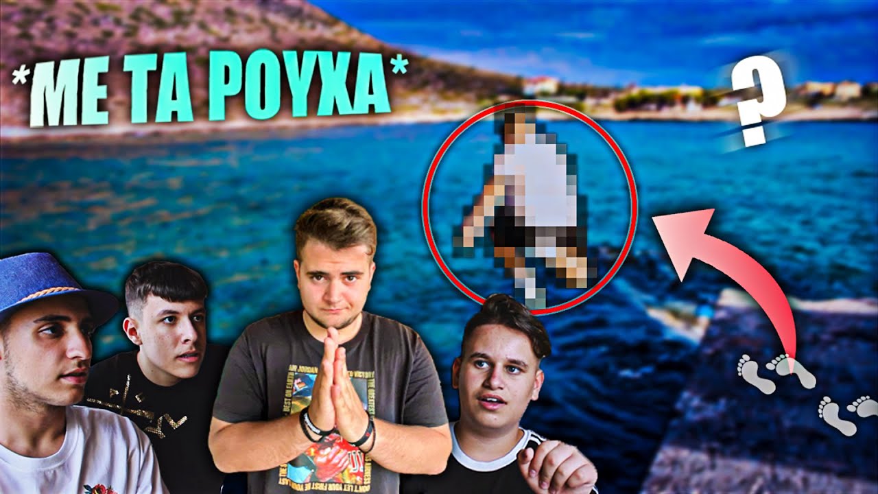 Ο ΧΑΜΕΝΟΣ ΒΟΥΤΑΕΙ ΜΕ ΤΑ ΡΟΥΧΑ ΣΤΗΝ ΘΑΛΑΣΣΑ !! - YouTube