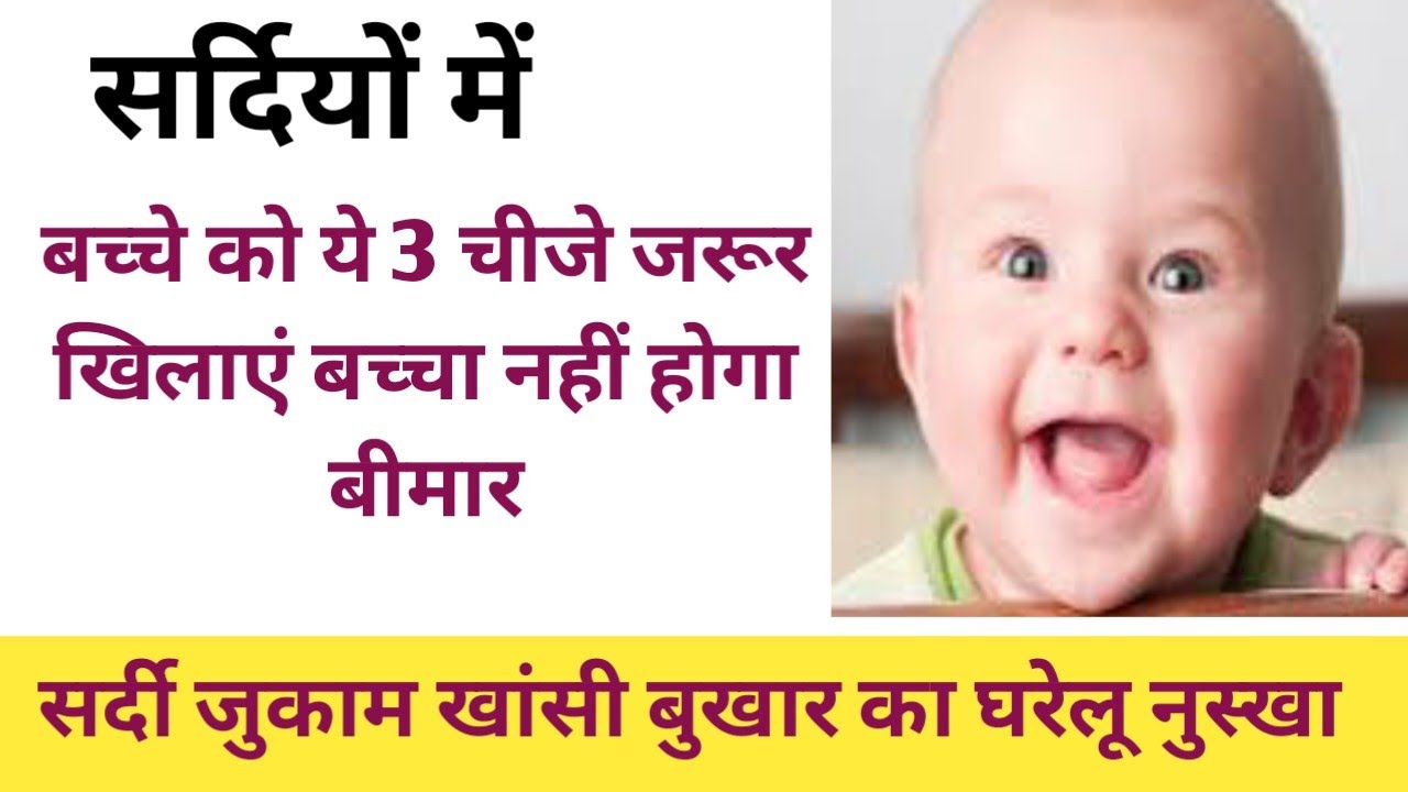 सर्दी,जुकाम,खांसी का घरेलू ईलाज।bachcho ko sardi khansi se kaise ...