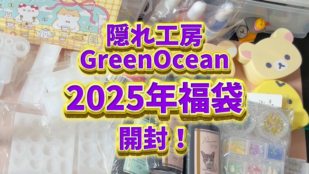 【2025謎福袋 開封】隠れ工房GreenOcean - YouTube