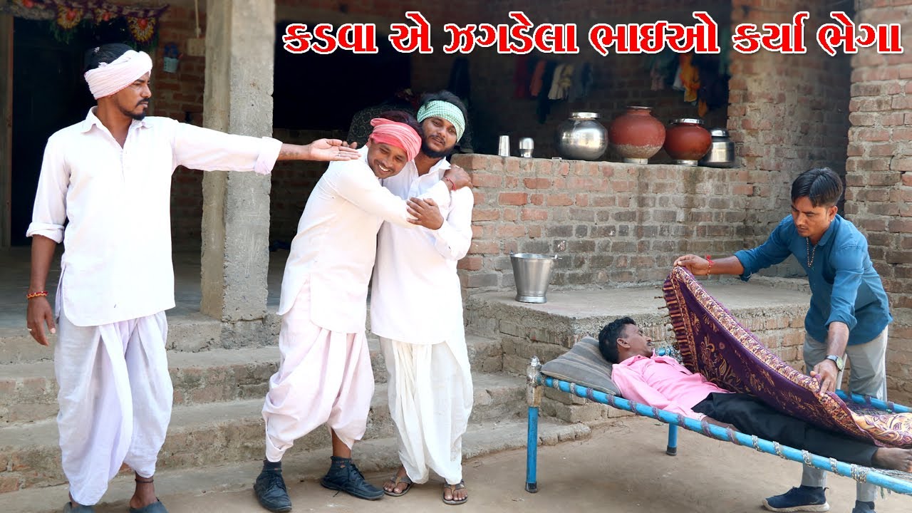કડવાભા એ કર્યા લડેલા ભાઈઓને ભેગા || VAGUBHA COMEDY || KADAVABHA - YouTube