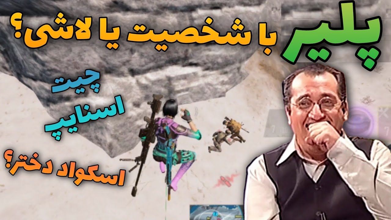 اسکواد دخترای وطنی🇮🇷لوتکس نخوندم🗿 آقایون خانوما خلبان بمردههههه💀 Youtube