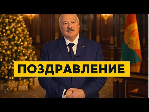 Поздравление Лукашенко с Новым годом 2026! Разбор невыполненных обещаний из прошлого года!