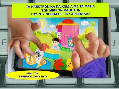 ΤΑ ΗΛΕΚΤΡΟΝΙΚΑ ΠΑΙΧΝΙΔΙΑ ΜΕ ΤΑ ΜΑΤΙΑ ΤΩΝ ΜΙΚΡΩΝ ΠΑΙΔΙΩΝ - YouTube