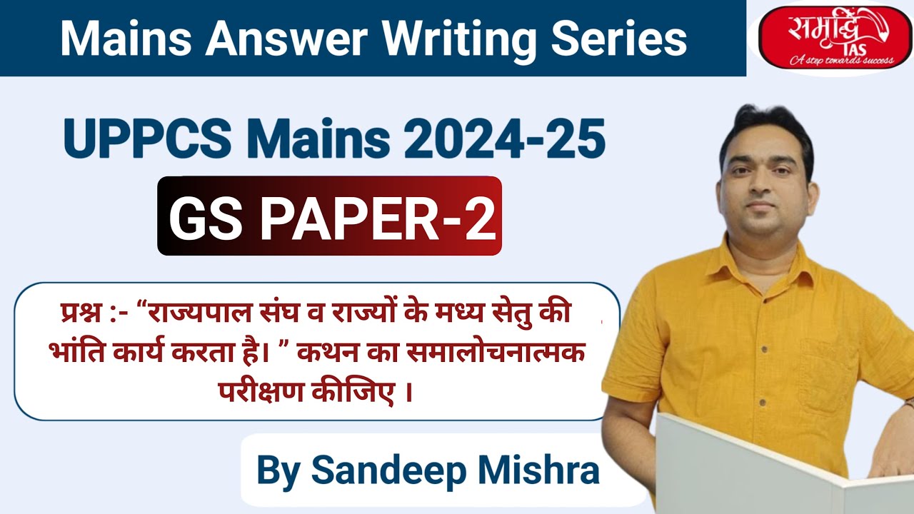 राज्यपाल संघ व राज्य के मध्य सेतु || GS Paper 2 Mains Answer Series ...
