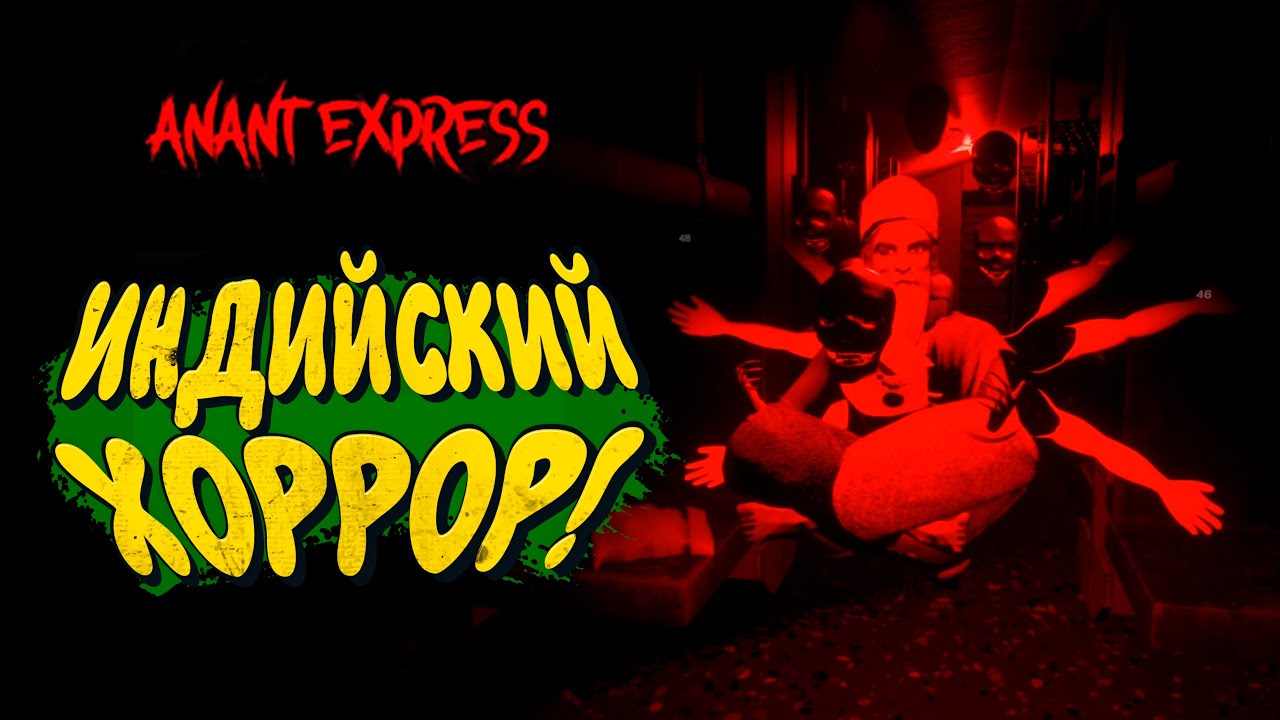 ИНДИЙСКИЙ ХОРРОР! - Anant Express - YouTube