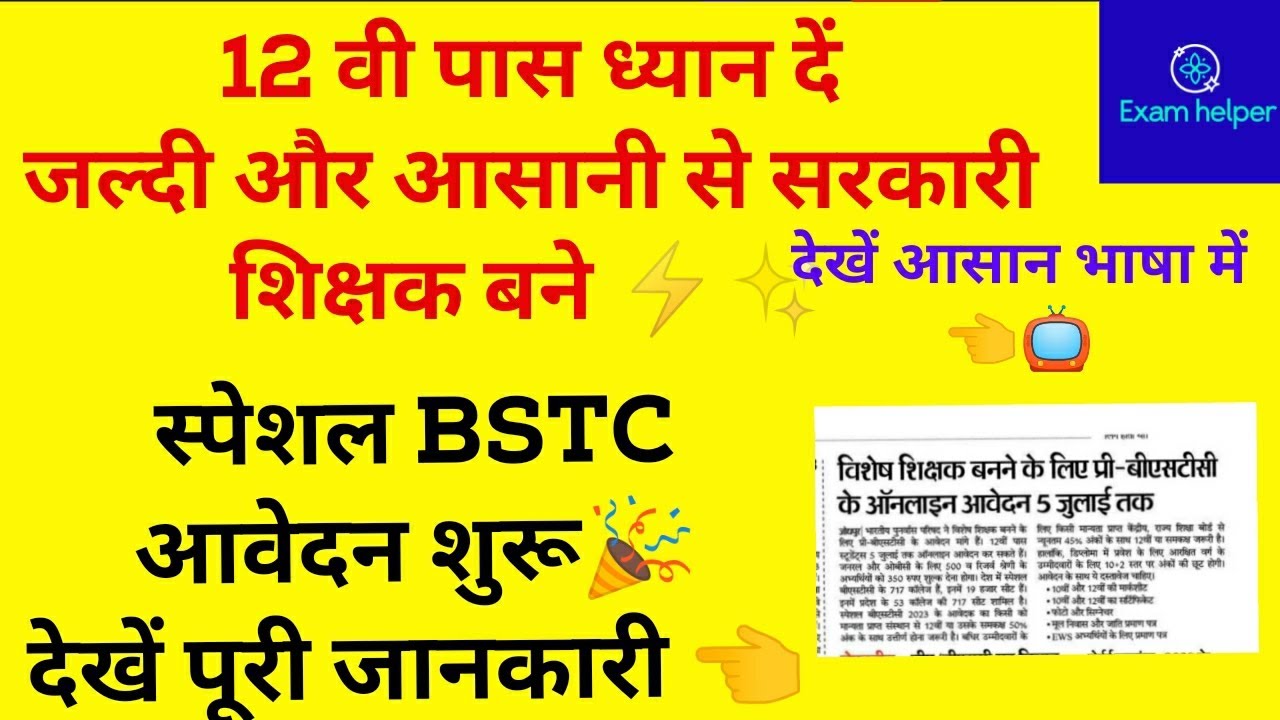 Special education pre -BSTC online form। 12 वी बाद करे BSTC। आसान है ...