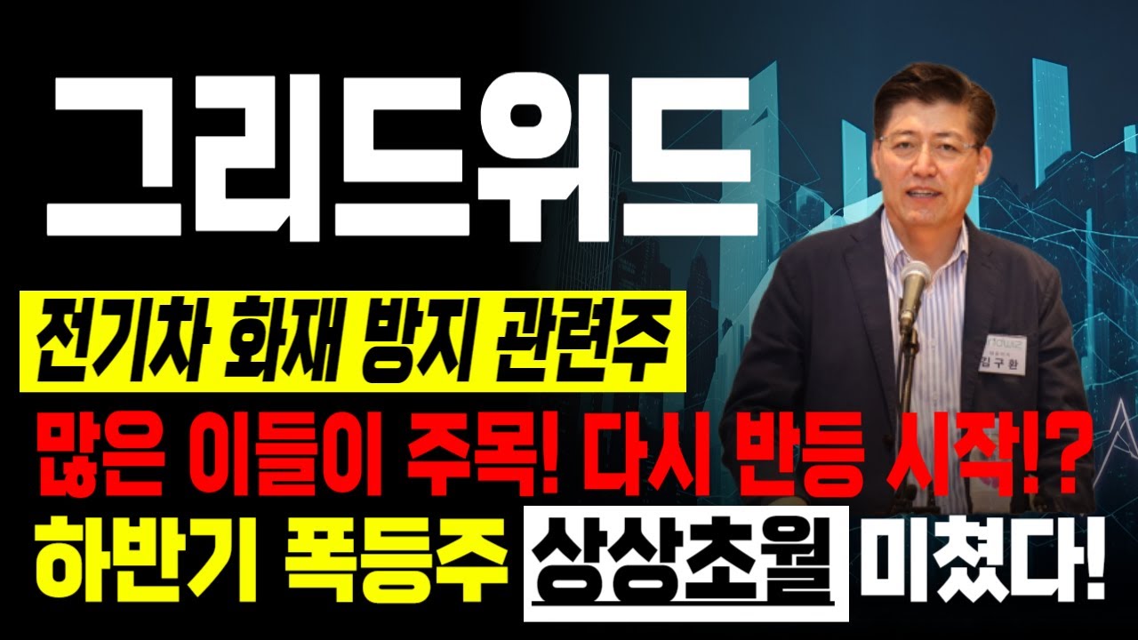 그리드위드 주가 전기차 화재 방지 관련주 많은 이들의 주목과 함께 다시 반등 시작합니다 하반기 폭등주 상상초월 미쳤다
