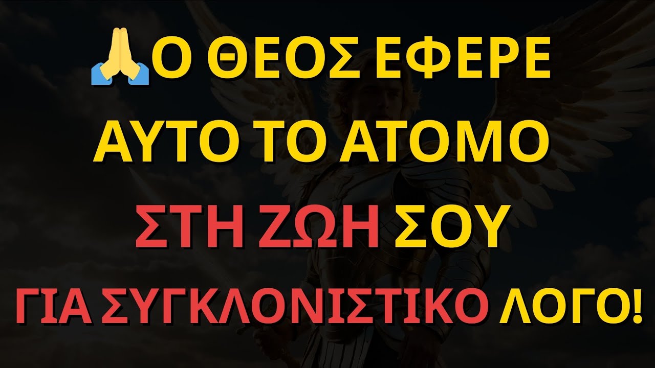 Ο ΣΥΓΚΛΟΝΙΣΤΙΚΟΣ ΛΟΓΟΣ που Ο ΘΕΟΣ ΕΦΕΡΕ ΑΥΤΟ ΤΟ ΑΤΟΜΟ ΣΤΗ ΖΩΗ ΣΟΥ ...