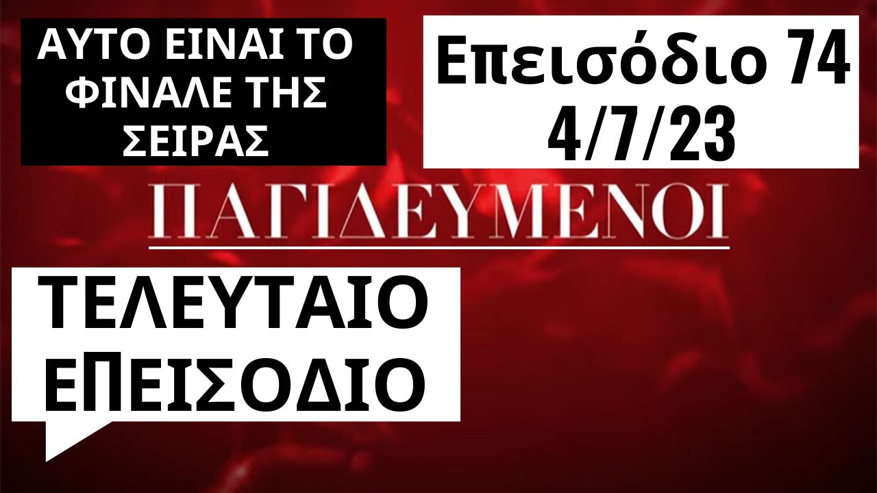 ΠΑΓΙΔΕΥΜΕΝΟΙ : ΑΥΤΟ ΕΙΝΑΙ ΤΟ ΦΙΝΑΛΕ - ΕΠΕΙΣΟΔΙΟ 74 (ΤΡΙΤΗ 4 ΙΟΥΛΙΟΥ ...