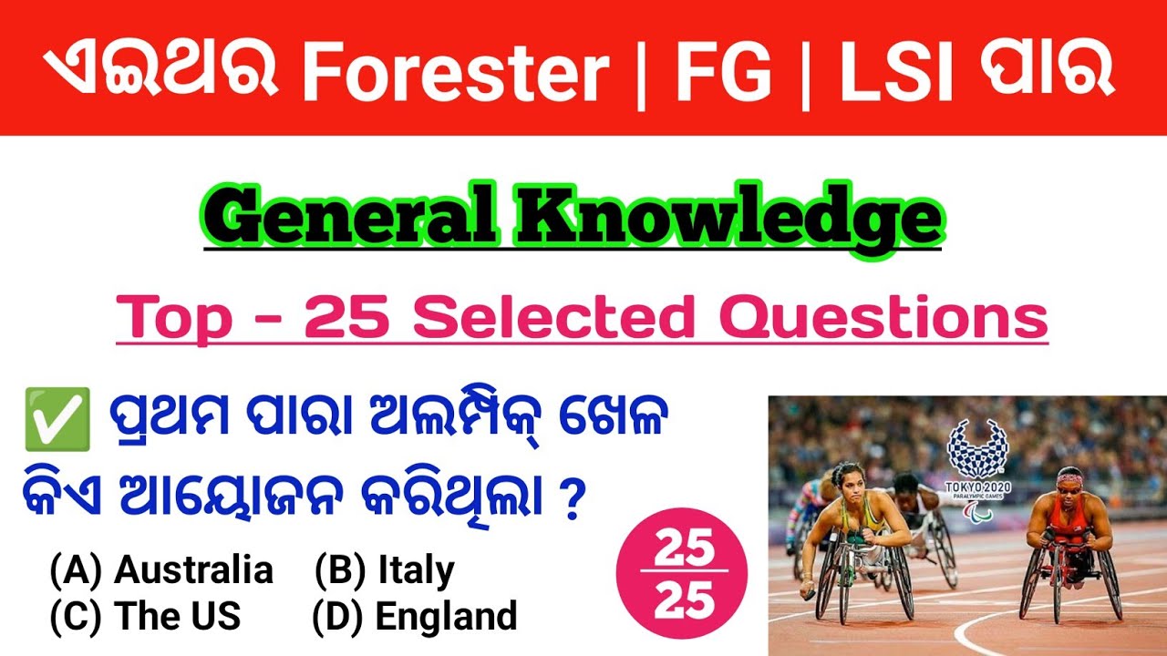 ସମସ୍ତେ ୨୫ ରୁ କେତେ ରଖୁଛନ୍ତି ଦେଖନ୍ତୁ | GK For Forester, FG & LSI | By ...