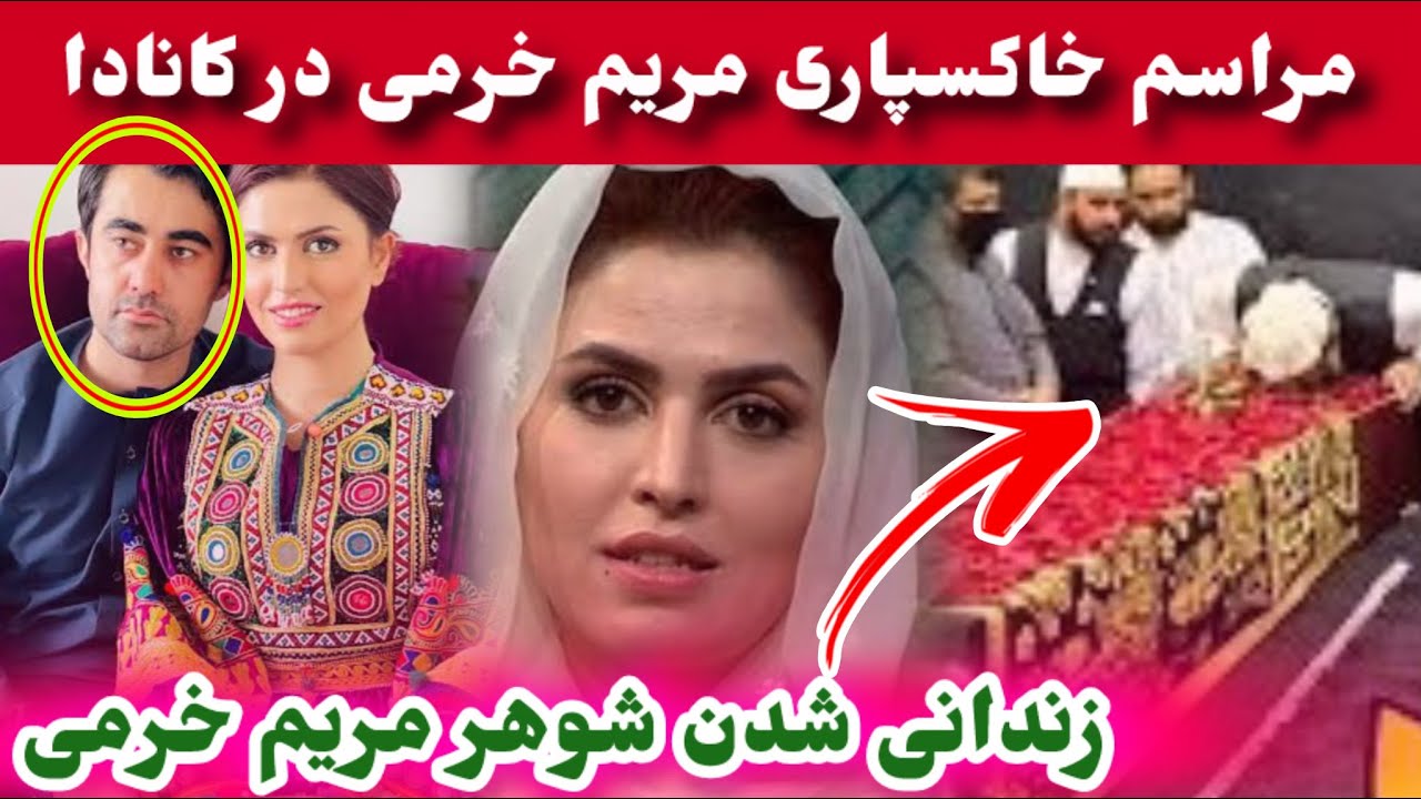 گ-شته شدن مریم خرمی و خا/کسپاری مریم خرمی در کانادا با حضور کارمندان ...