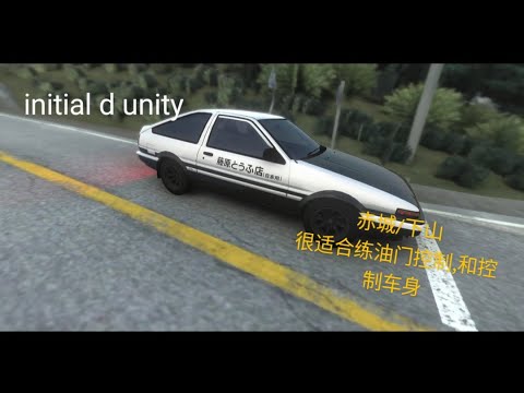initial d unity 赤城/下山很适合练油门控制,和控制车身 - YouTube