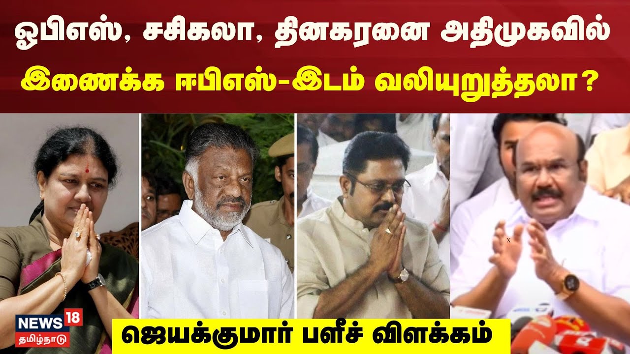 🔴LIVE: AIADMK D Jayakumar Press Meet | EPS | OPS | VK Sasikala | TTV Dhinakaran | N18L - YouTube