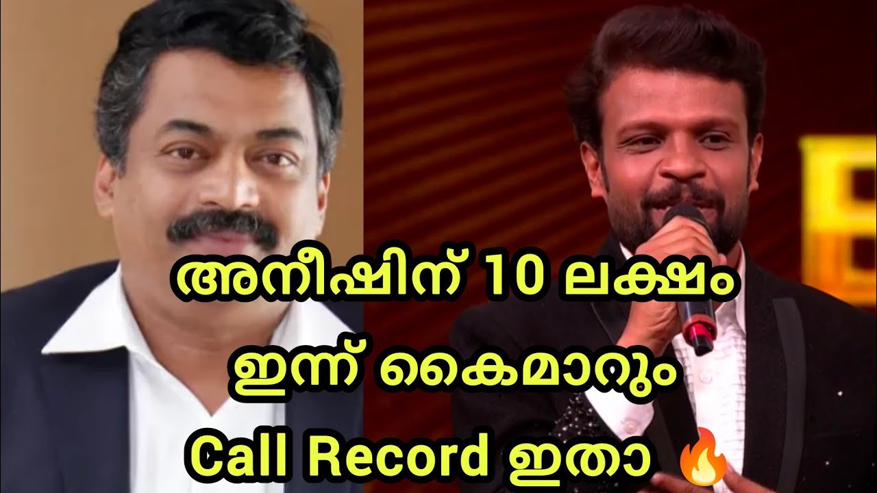 Aneesh & Dr Roy തമ്മിലുള്ള Call Record ഇതാ 🔥10 ലക്ഷം ഇന്ന് കിട്ടും 💫 ...