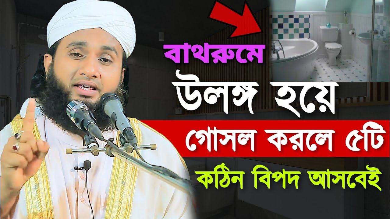 বাথরুমে উলঙ্গ হয়ে গোসল করলে ৫টি কঠিন বিপদ আসবেই || Mufti Ruhul Amin ...