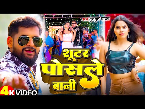 #Tuntun Yadav | शूटर पोसले बानी | रंगदारी विडियो सोंग | Shooter Posle Bani | Bhojpuri Rangdari Video