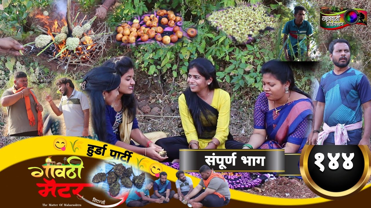 गावठी मॅटर || संपूर्ण भाग #१४४ || Gavthi Matter || Full EP #144 ...