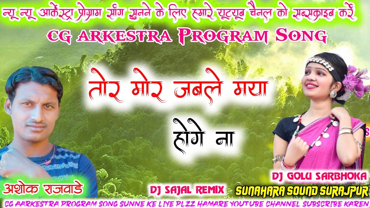 Ashok rajwade || Tor Mor Jable Maya Hoge Na || Cg AArkeshtra Program Song || Dj Golu Sharbhoka ...