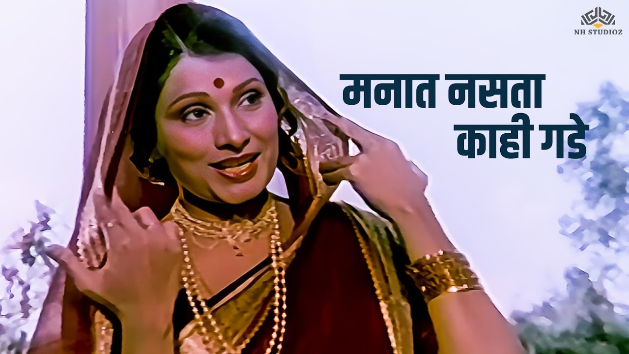 मनात नसता काही गडे | Marathi Super Hit Song | Asha Bhosle - YouTube