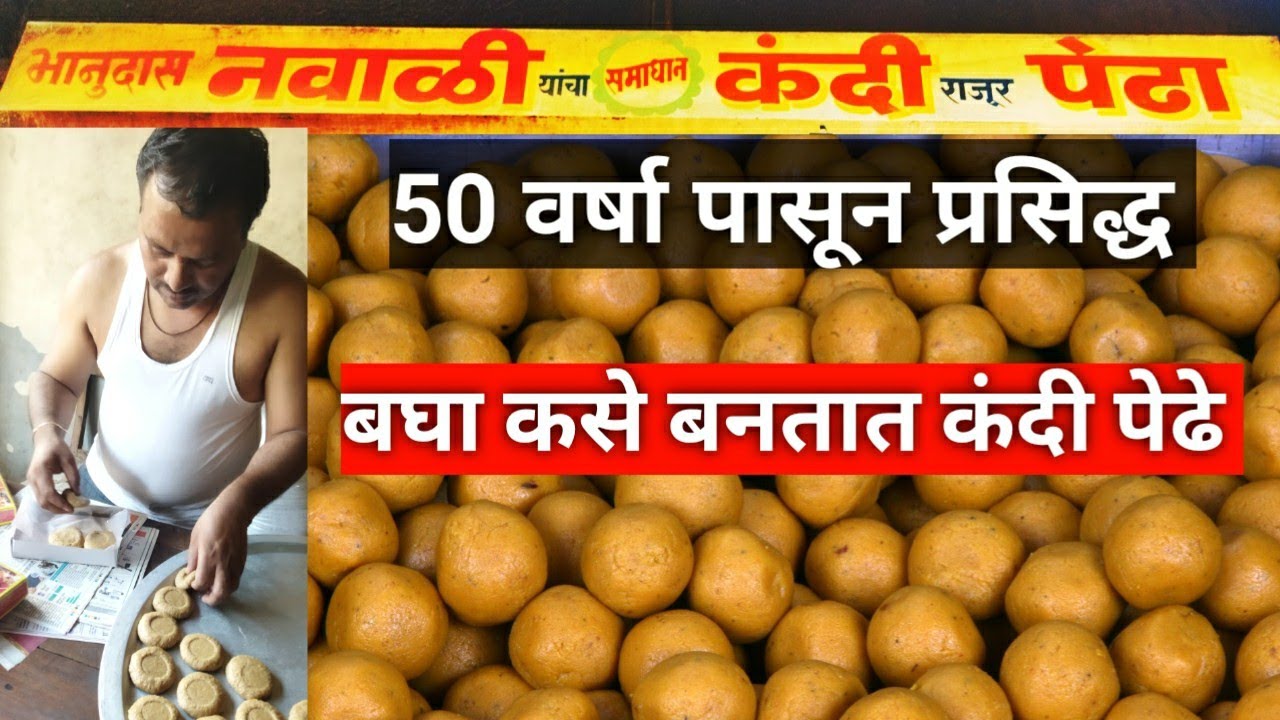 बघा कसे बनवतात कंदी पेढे | Famous Kandi Pedha | How to make Kandi pedha ...