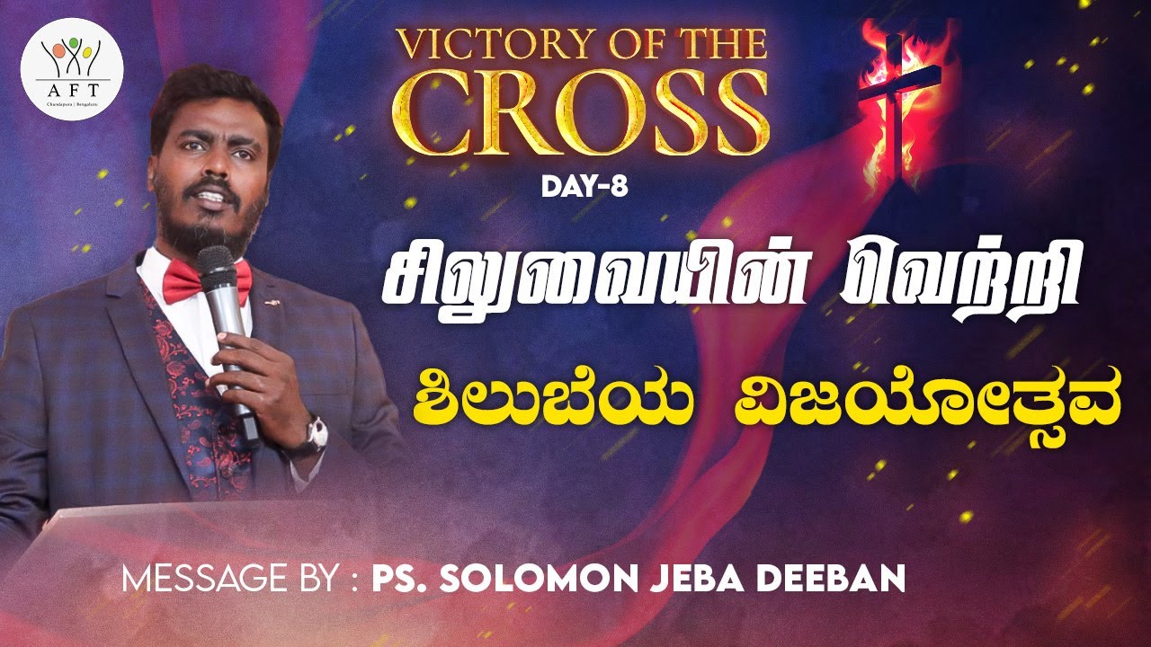 🔴DAY 08 | VICTORY OF THE CROSS |Ps Solomon Jeba Deeban |06:30 PM| 08|03 ...
