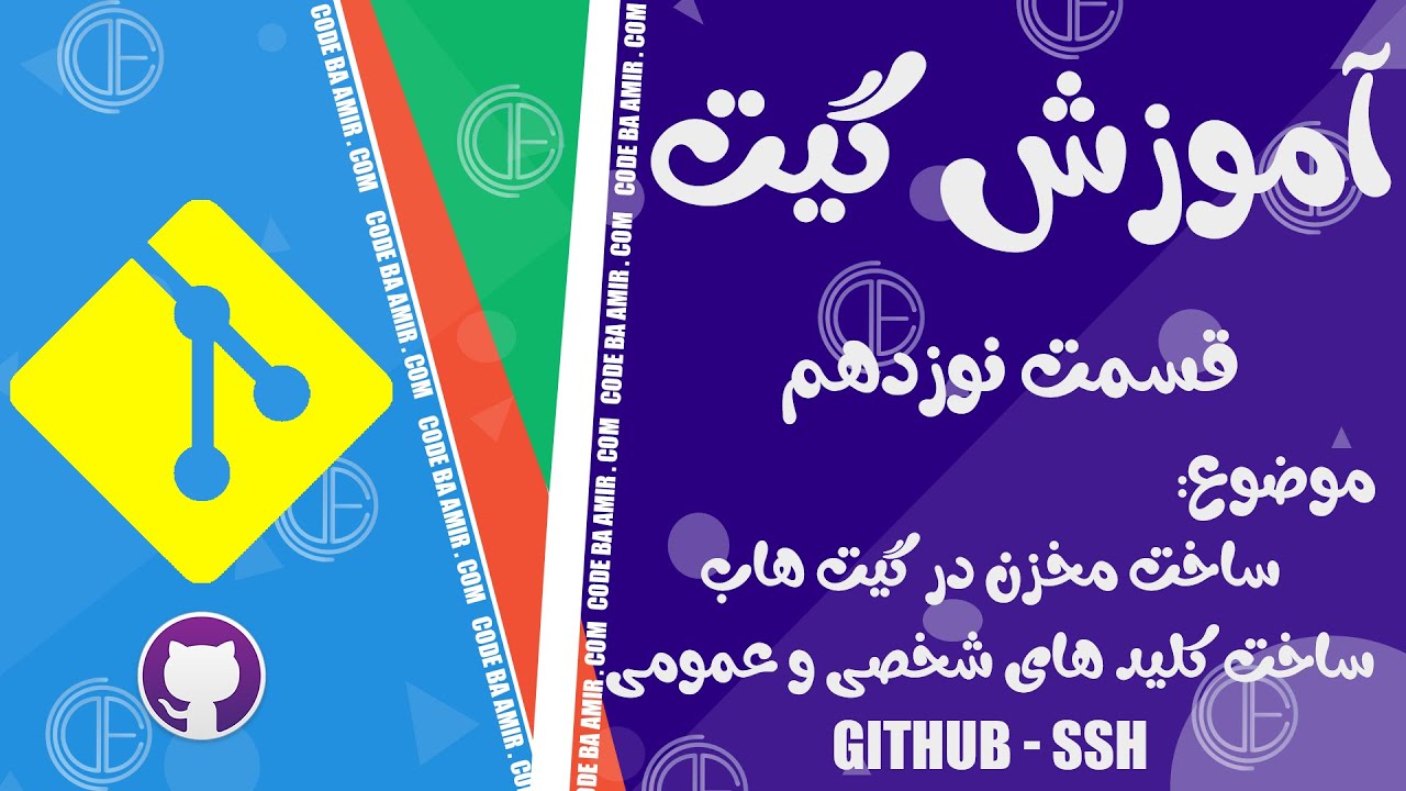 آموزش گیت قسمت نوزدهم | SSH- Github - شروع کار در گیت هاب - ساخت کلید های شخصی- Git episode 19 ...