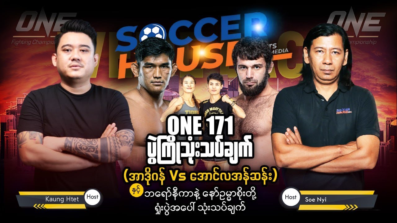 🥊 အာဒိုဂန် Vs အောင်လအန်ဆန်း One171 ပွဲကြိုနှင့် ဘရော်နီကာ၊နော်ဥမ္မာစိုးတို့ရှုံးပွဲအပေါ်သုံးသပ်ခ ...
