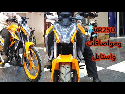 ارخص موتوسيكل استايل من فيجوري VR250 cc عندما تجتمع الأفكار يظهر الحل ...