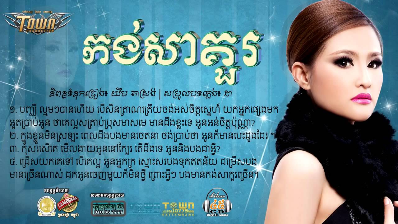 [Town Production] កង់សាគួរ by សុគន្ធ នីសា - YouTube