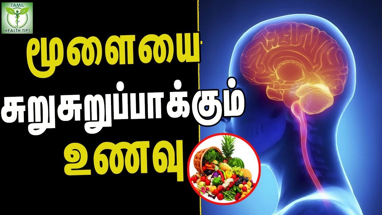 how-to-increase-your-brain-power-tamil-health-beauty-tips-youtube