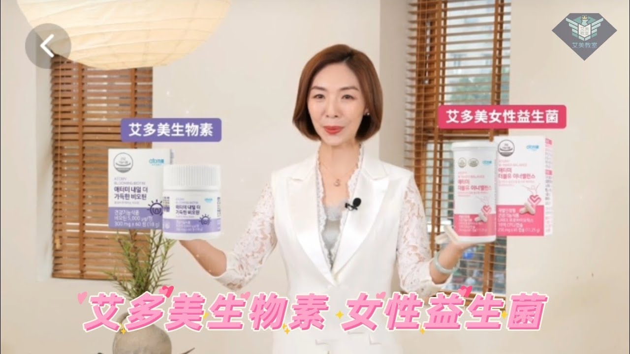 艾多美 生物素 女性益生菌 產品介紹 ATOMY BLOOMING BIOTIN ATOMY W INNER BALANCE - YouTube