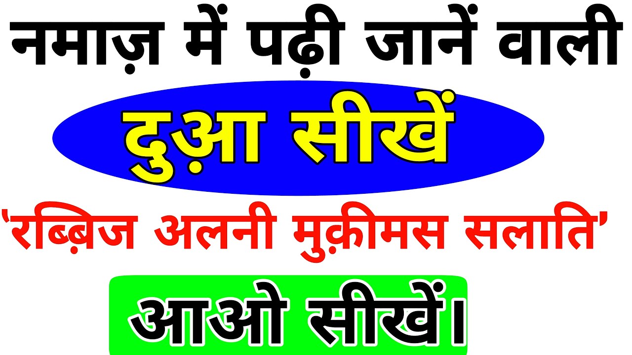 Rabbij Alni Muqeemas Salati Dua in hindi||Namaz me padhi jane wali dua ...