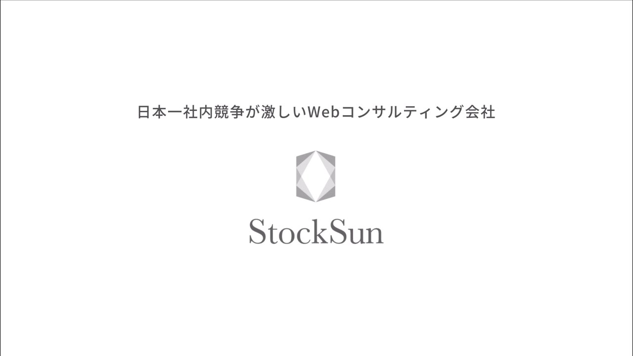 コンサルティング事業概要【StockSun株式会社】 - YouTube