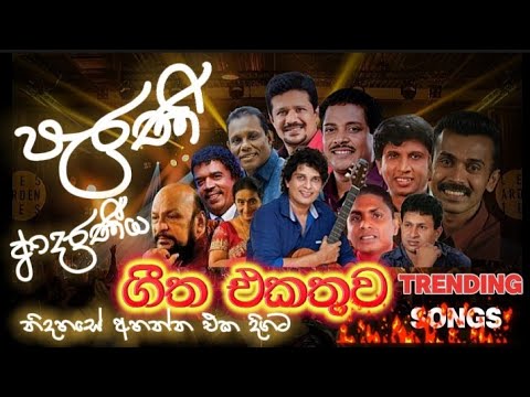 #පැරණි ගීත.#Adaraniya #perani githa.#old hit shinhala song.#best new song.#shinhala sindu