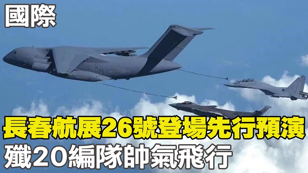 【每日必看】長春航展26號登場先行預演 殲20編隊帥氣飛行｜中俄選日本海軍演 專家:為分散對台海注意力 20230725 @中天新聞 ...