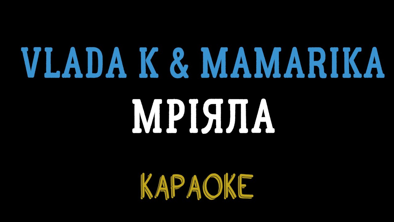 VLADA K & MamaRika - Мріяла (караоке, мінус, інструментал) - YouTube