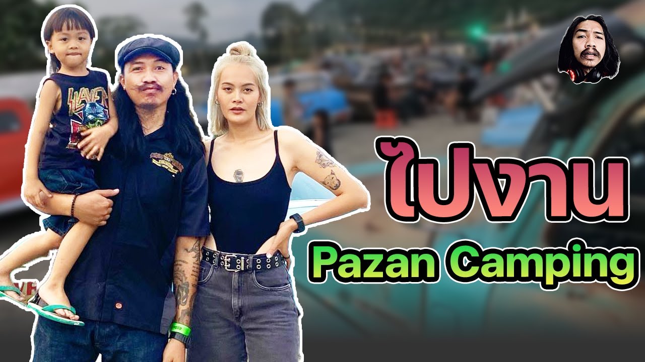 ไปงาน pazan camping.2 - YouTube