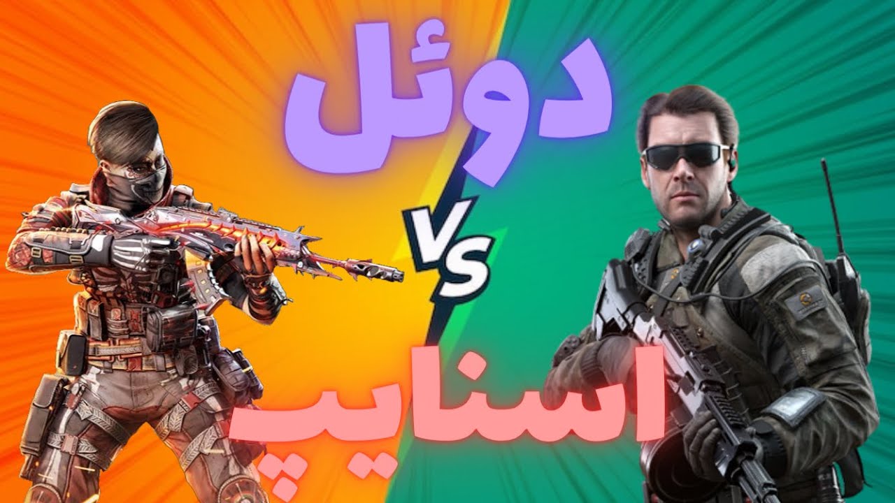 دوئل خفن اسنایپ کالاف دیوتی موبایل 1️⃣🆚1️⃣ Youtube