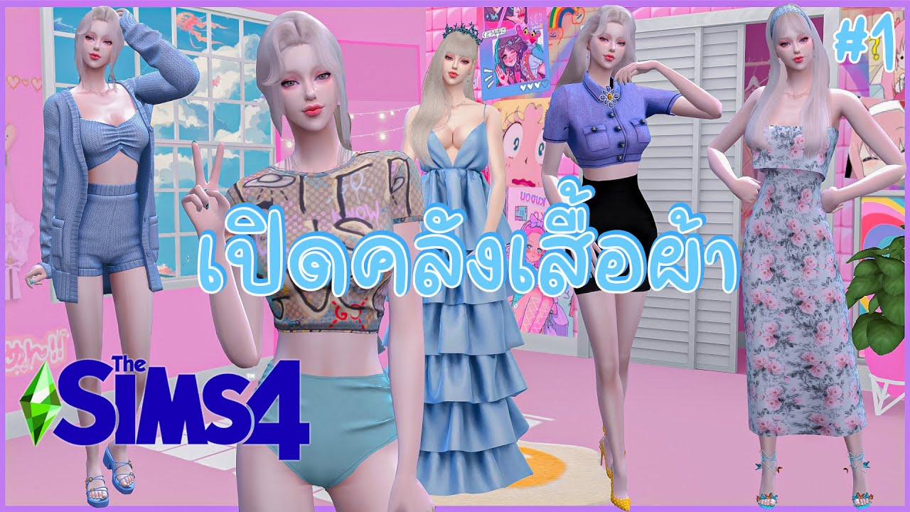 👙The Sims 4 👗เปิดคลังเสื้อผ้าซิมส์ EP.1 - YouTube