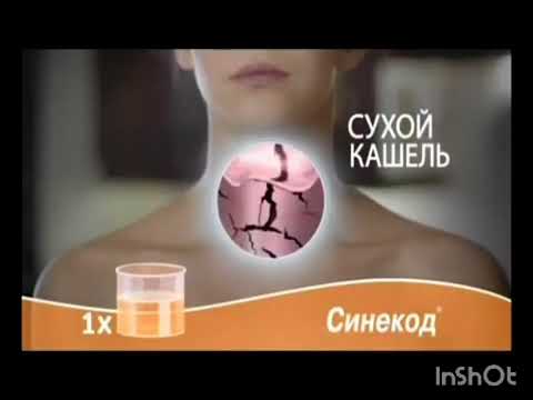 Реклама - Синекод мощное средство против сухого кашля ! 2011 год . Задом наперед .