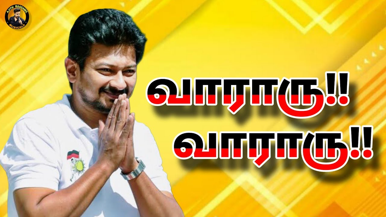 வாராரு!! வாராரு!! | உதயநிதி ஸ்டாலின் பாடல் | DMK SONG | GAANA BEATS ...