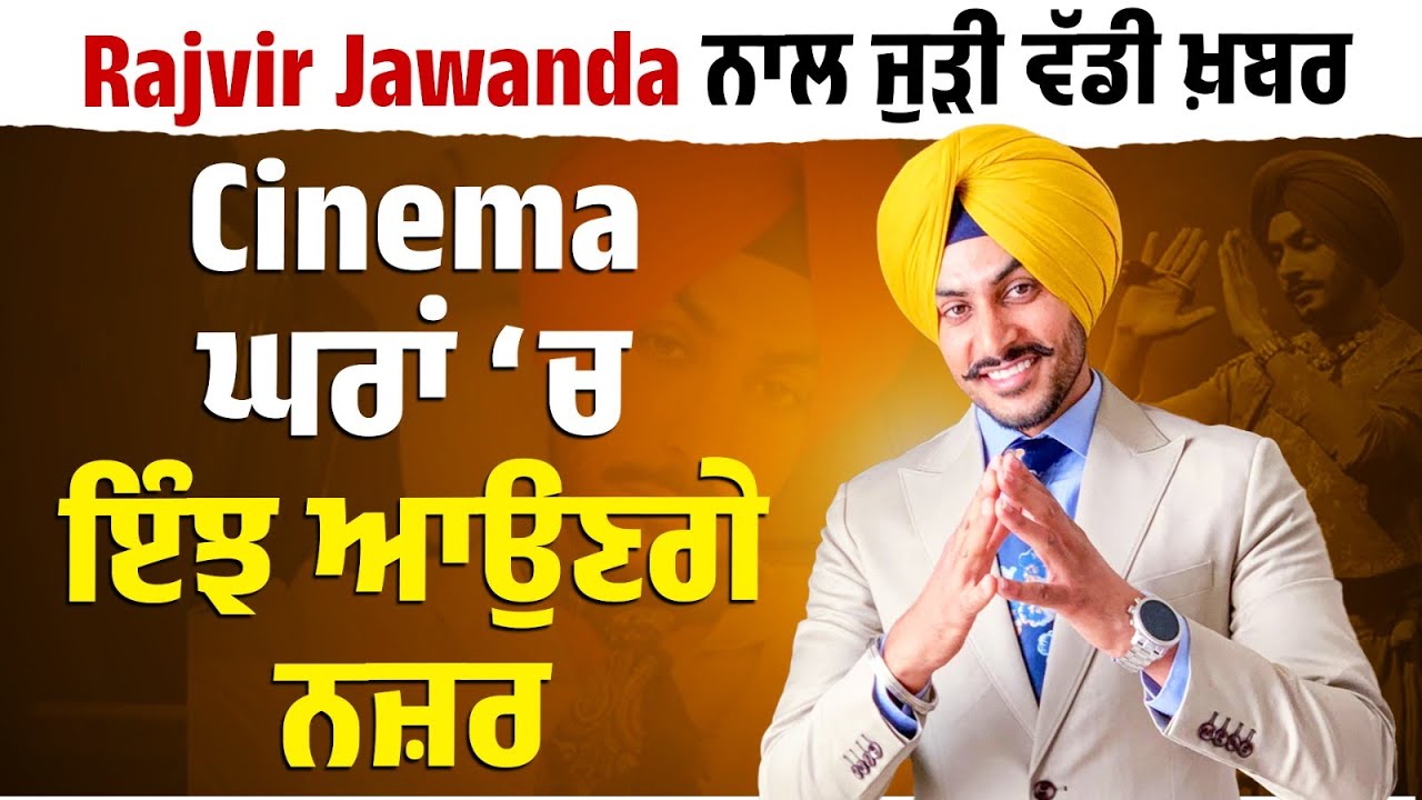 Rajvir Jawanda ਨਾਲ ਜੁੜੀ ਵੱਡੀ ਖ਼ਬਰ,ਇਸ Film ਰਾਹੀਂ Cinema ਘਰਾਂ ‘ਚ ਨਜ਼ਰ ...