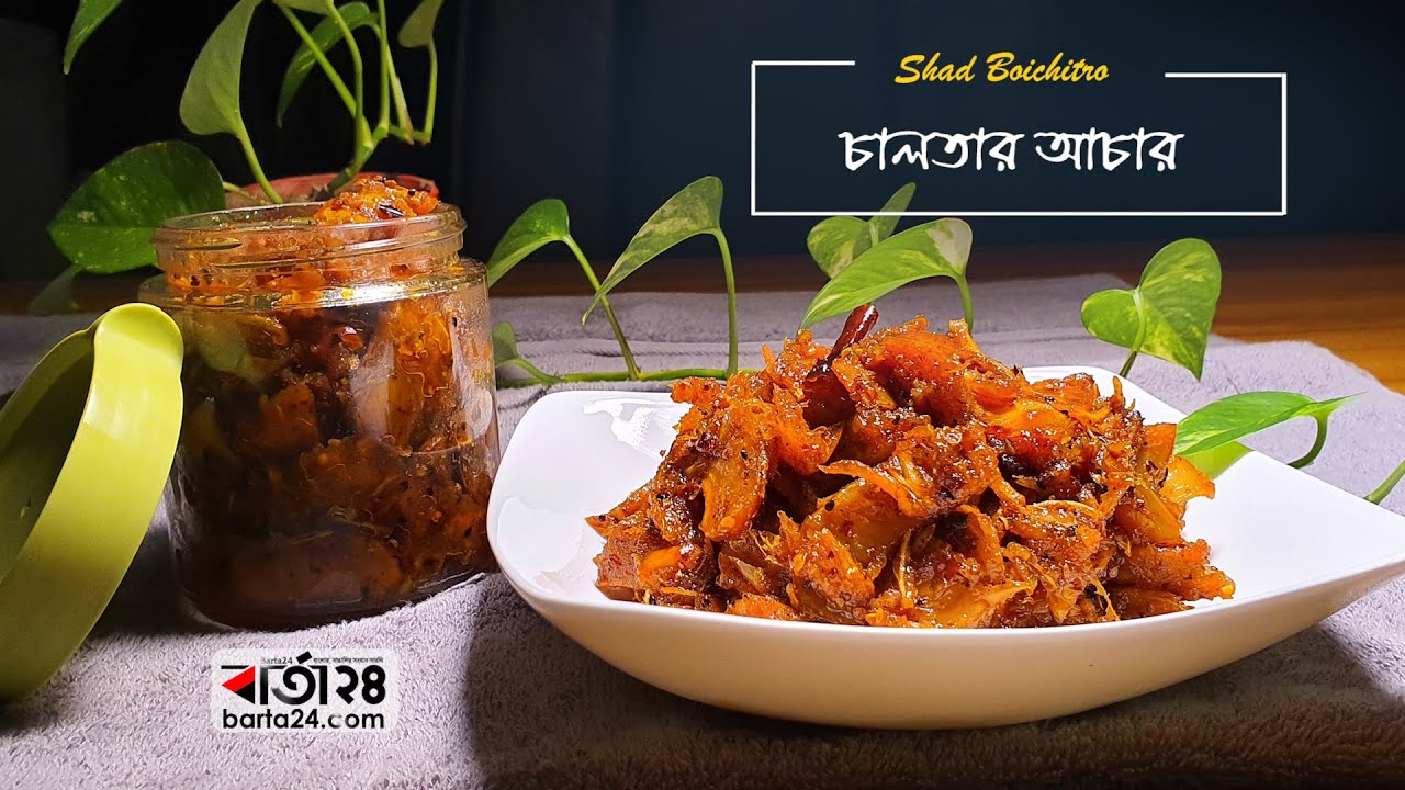 চালতার আচার_Chaltar Achar। Food & Drinks Recipes - YouTube