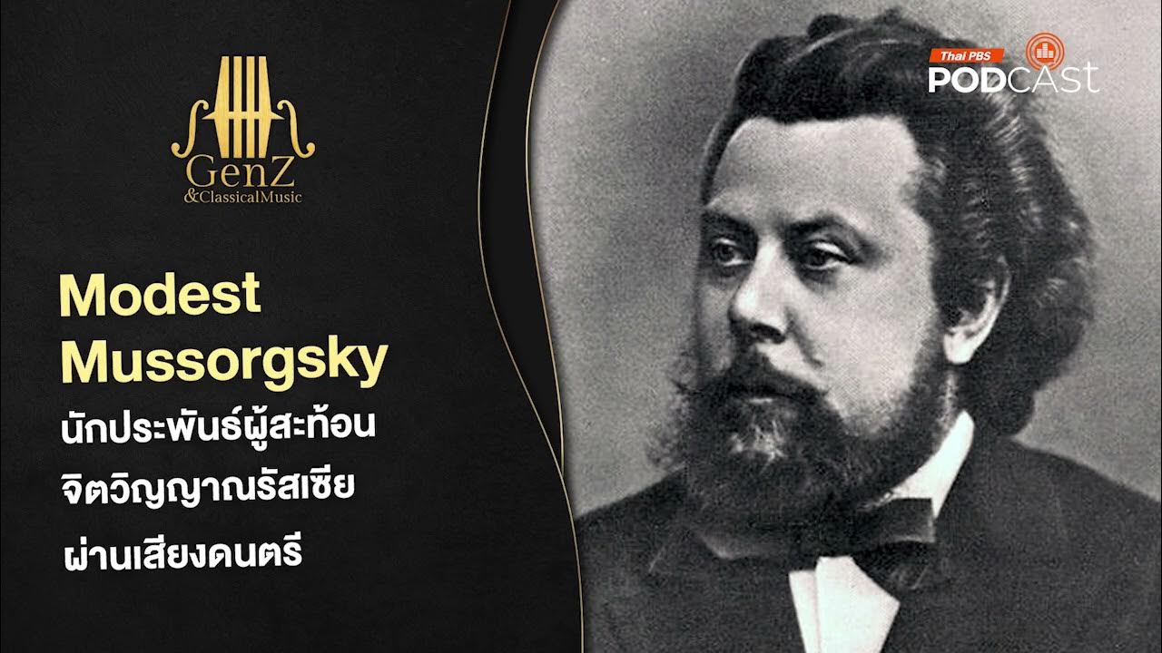 Modest Mussorgsky นักประพันธ์ผู้สะท้อนจิตวิญญาณรัสเซียผ่านเสียงดนตรี ...