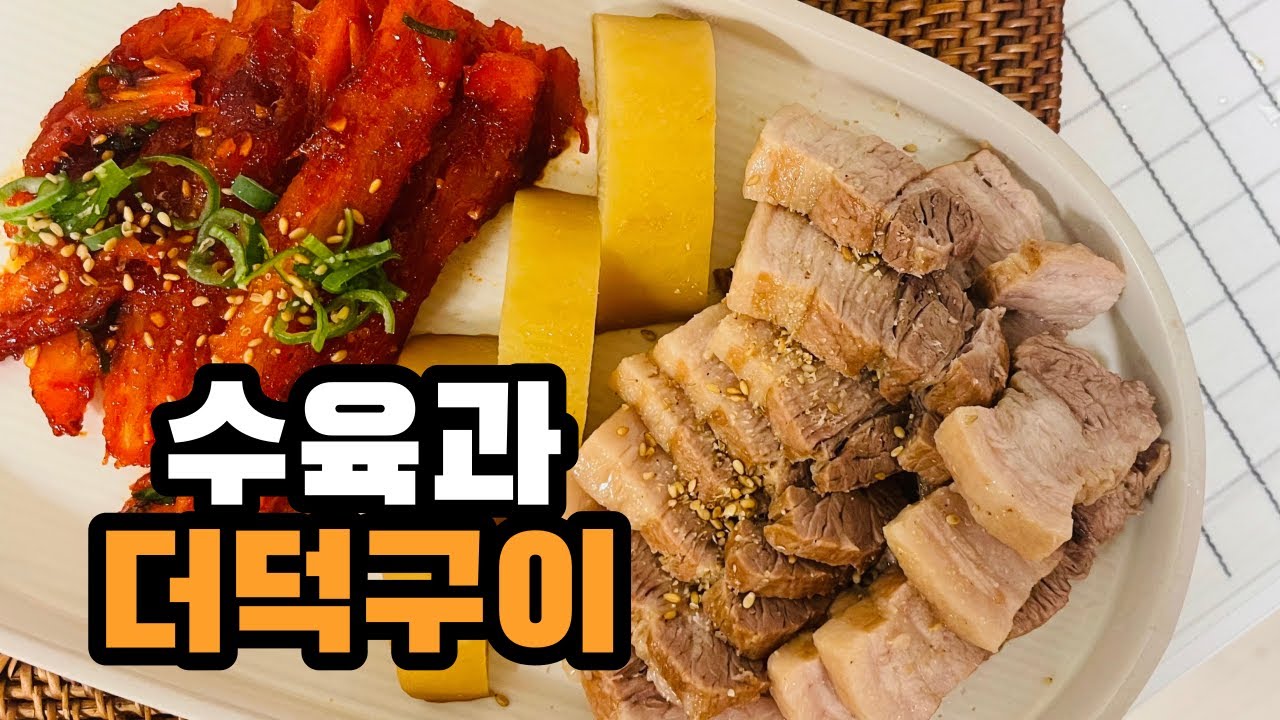 수육과 더덕 구이 🍖🌿 | Korean traditional boiled pork(Suyuk, Deodeokgui) - YouTube