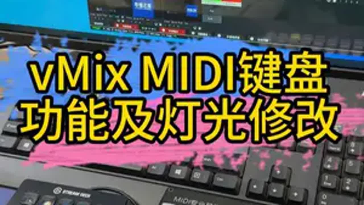 vMix MIDI键盘 功能及灯光修改 导播之家 电脑直播 MIDI键盘 vMix - YouTube