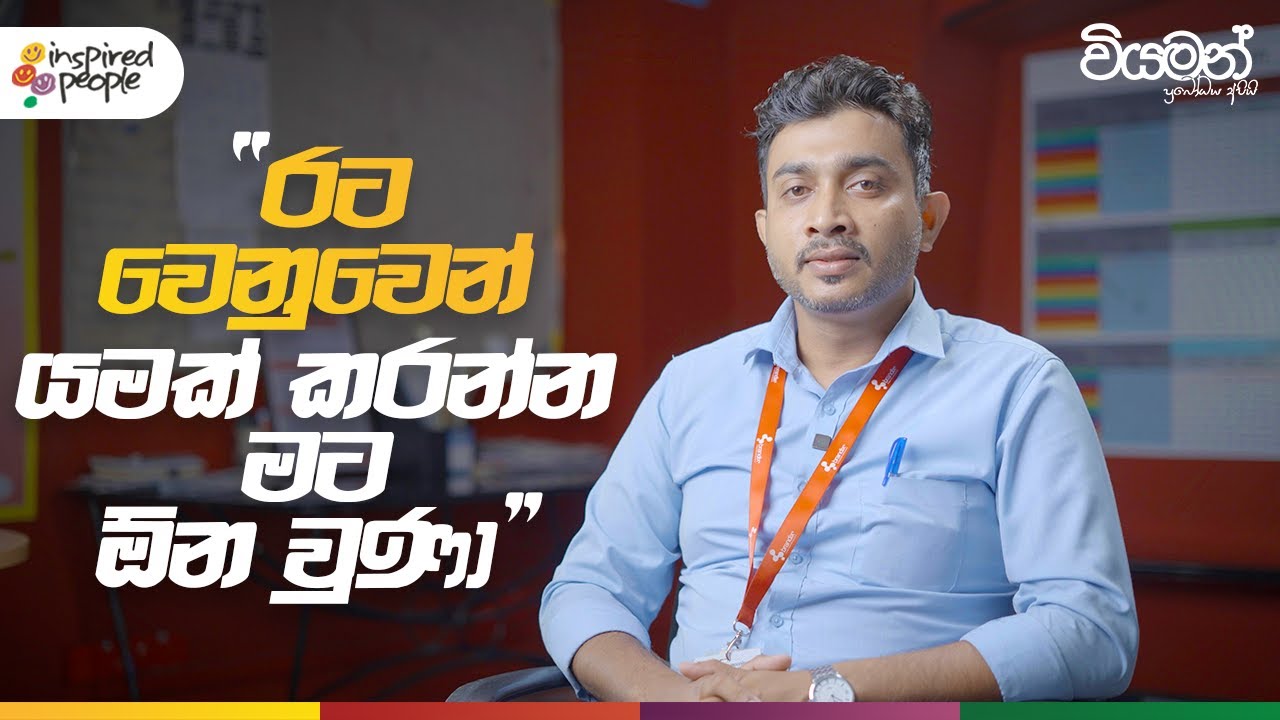 “රට වෙනුවෙන් යමක් කරන්න මට ඕන වුණා” - පිබිදුණු අපි | Viyaman TV - YouTube