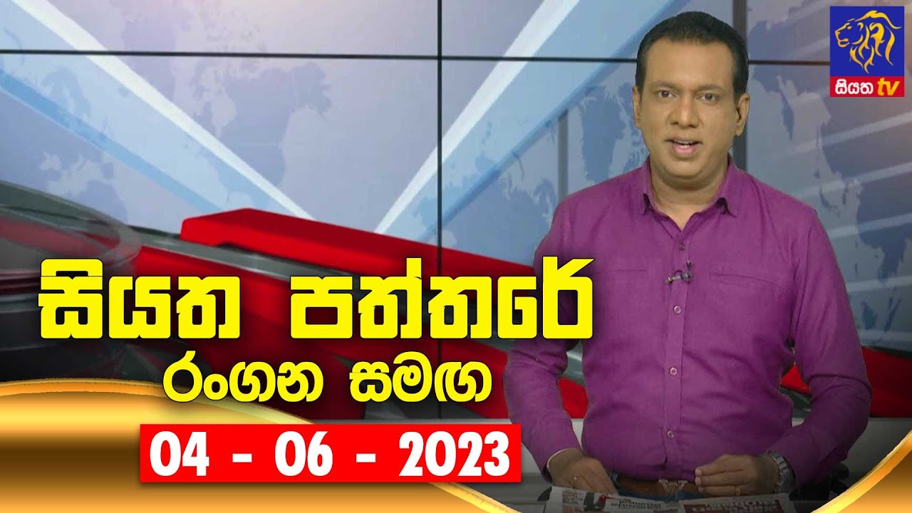 🔴 Live | Siyatha Paththare | සියත පත්තරේ | 04 - 06 - 2023 | Siyatha TV ...