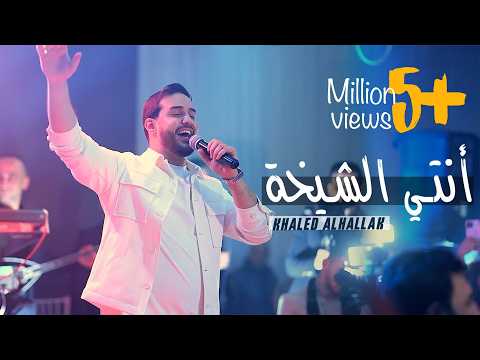 Khaled Alhallak - Anti Alshaykha |  (حفلة 2025)  خالد الحلاق -  أنتي الشيخة
