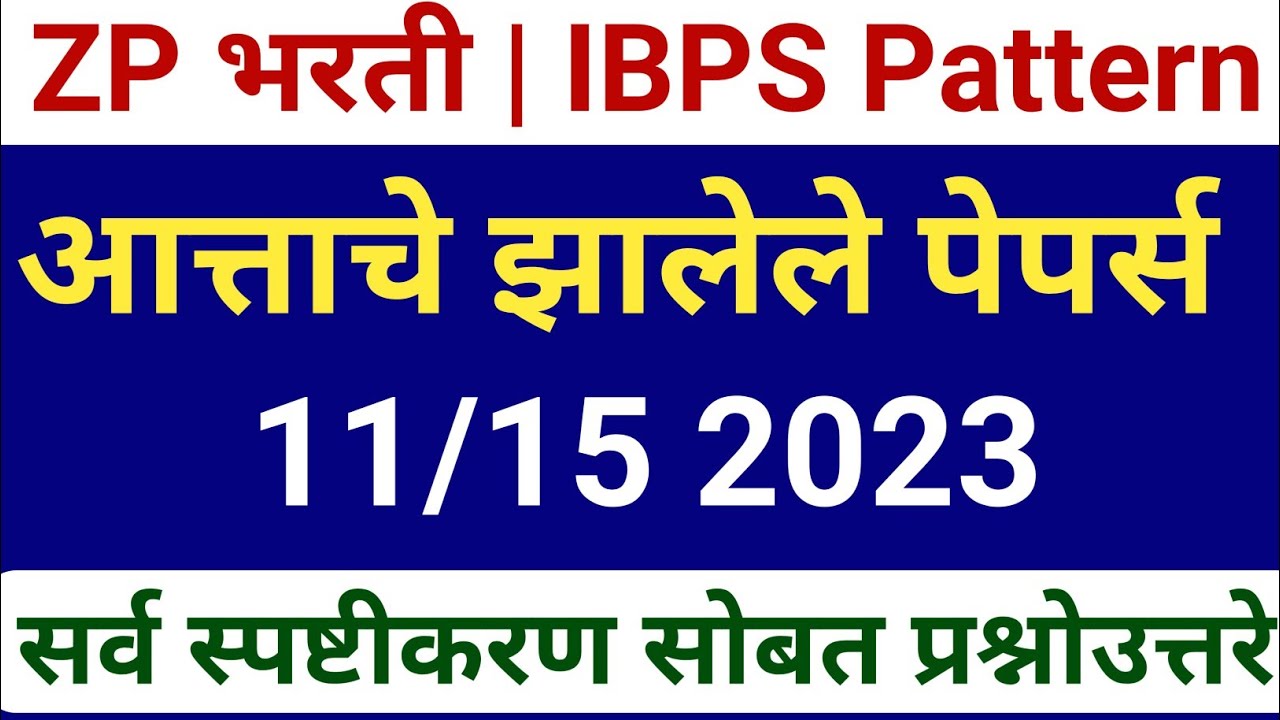 ZP October चे पेपर कसे होते | IBPS PATTERN | ZP EXAM | ZP TODAY EXAM ...